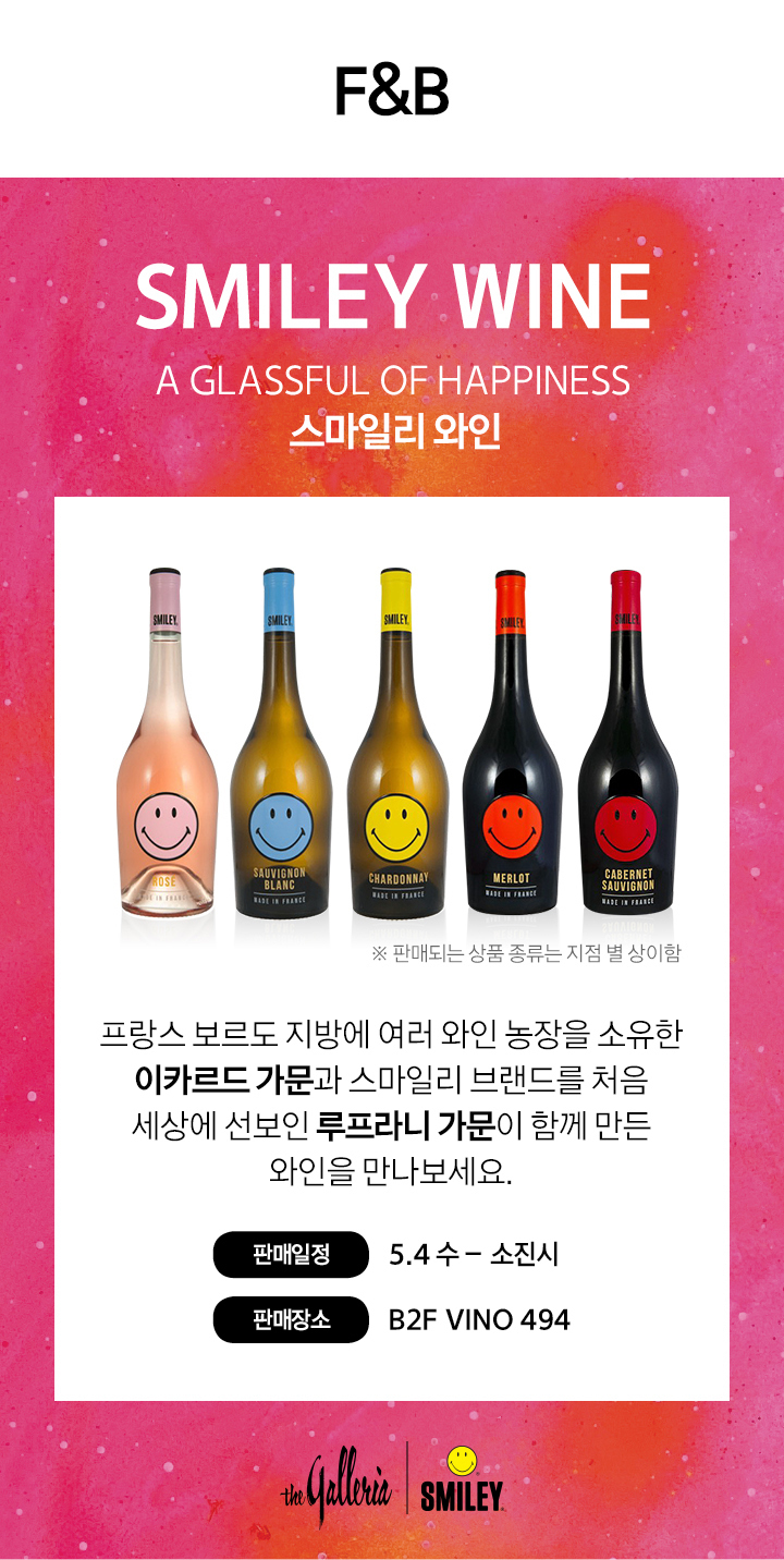 SMILEY WINE | 갤러리아