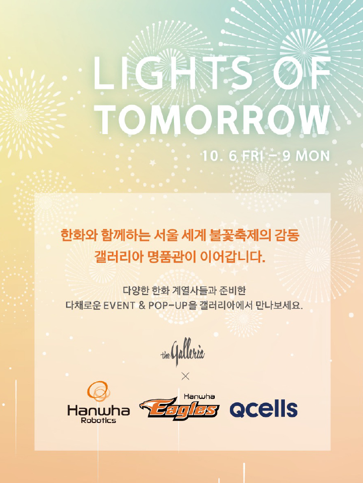 LIGHTS OF TOMORROW | 갤러리아