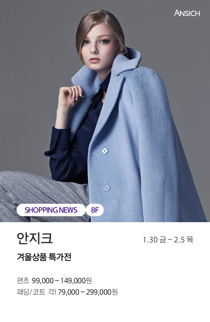 안지크 겨울상품 특가전 | 갤러리아